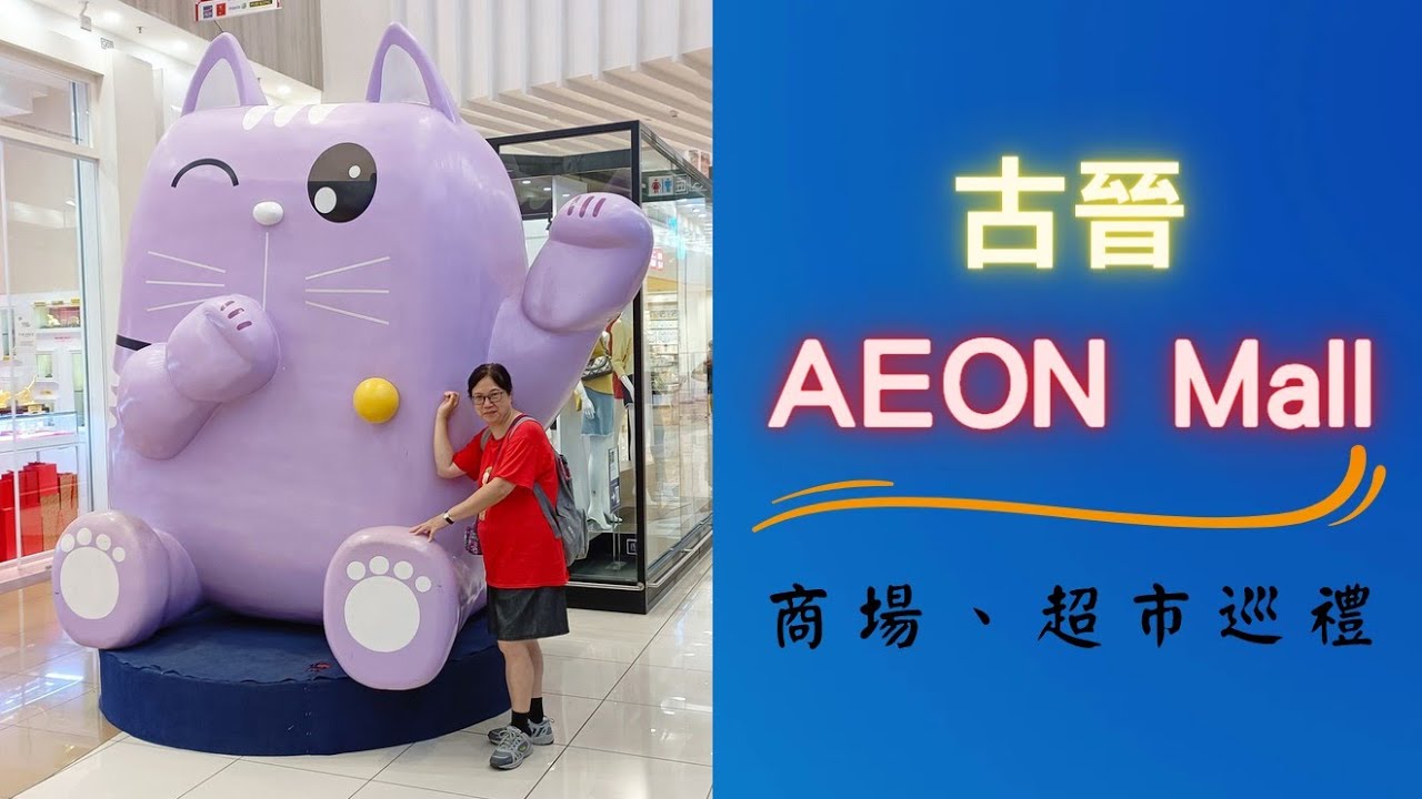 古晉 AEON Mall: 商場、超市、Food Court 巡禮 - YouTube