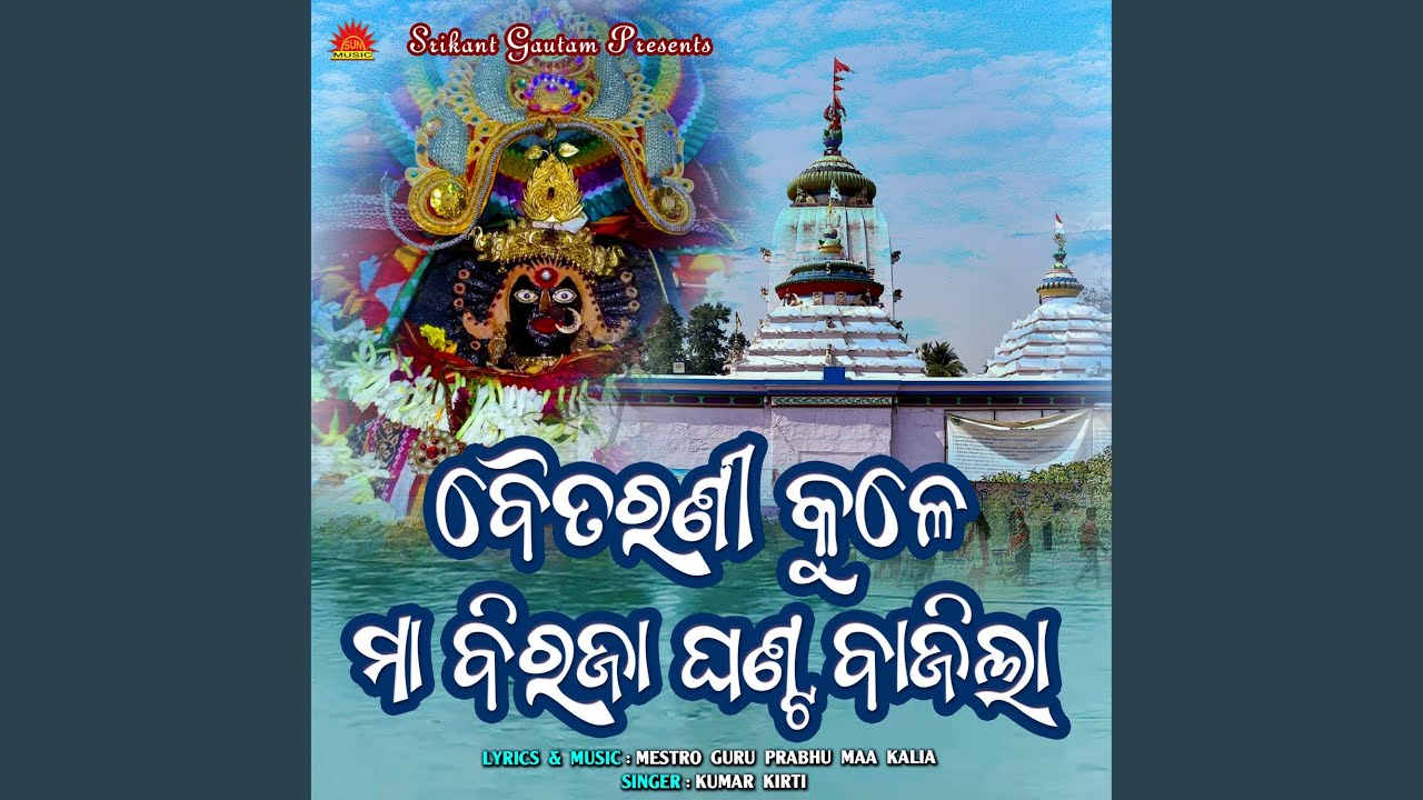 Baitarani Kule Maa Biraja Ghanta Bajila - YouTube