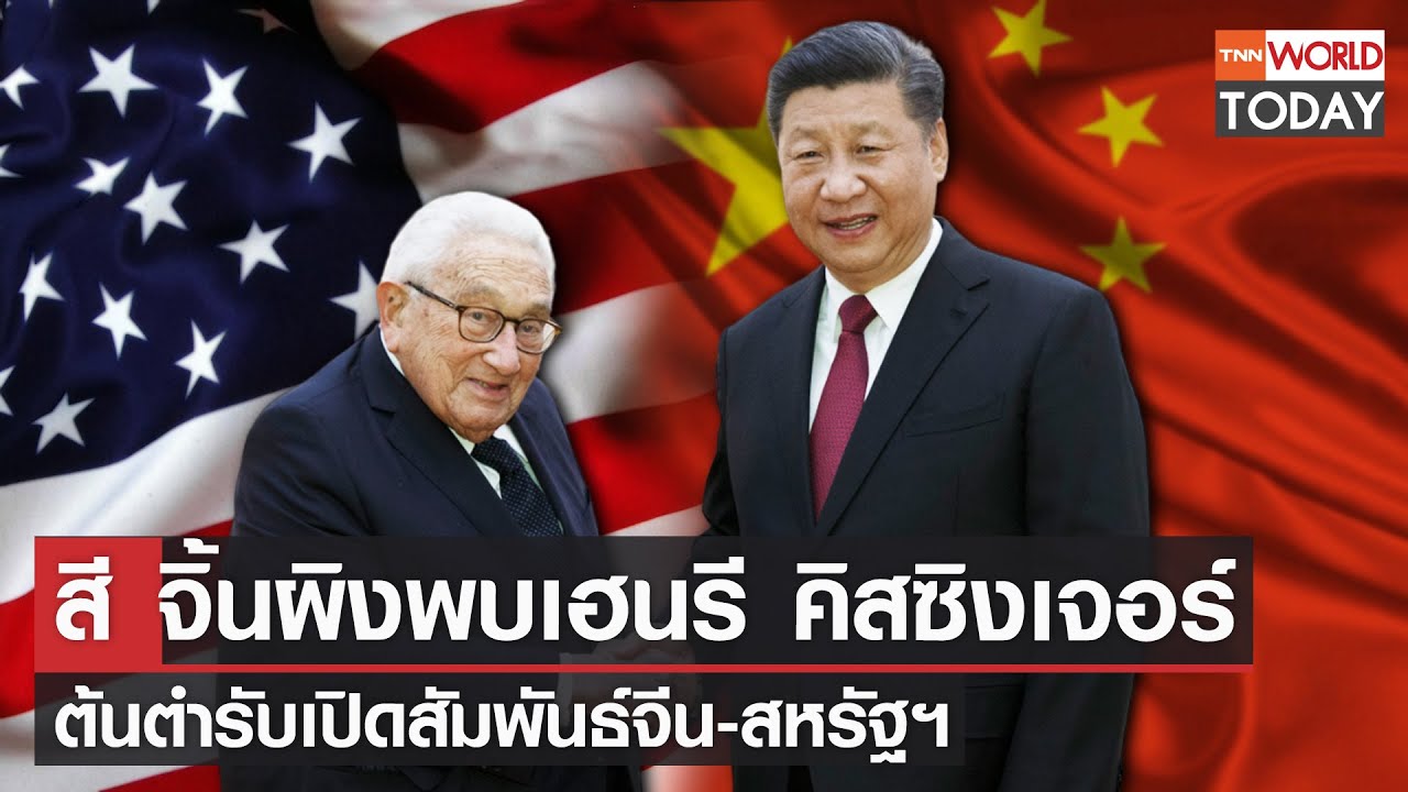สี จิ้นผิงพบเฮนรี คิสซิงเจอร์ ต้นตำรับเปิดสัมพันธ์จีน-สหรัฐฯ l TNN ...