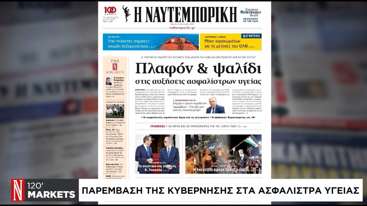 Παρέμβαση της κυβέρνησης στα ασφάλιστρα υγείας - YouTube
