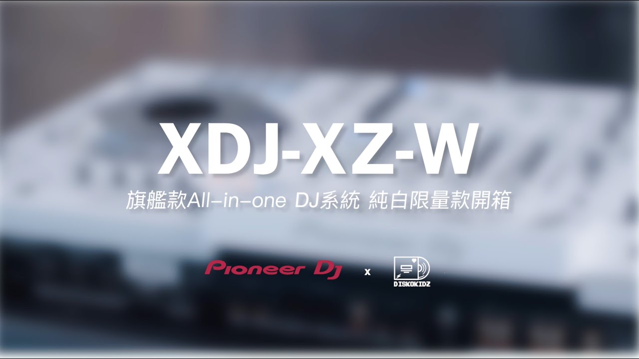 【產品推廣】All-in-one DJ 系統純白限定色 XDJ-XZ-W 開箱｜Pioneer DJ feat. Disk0kidz ...