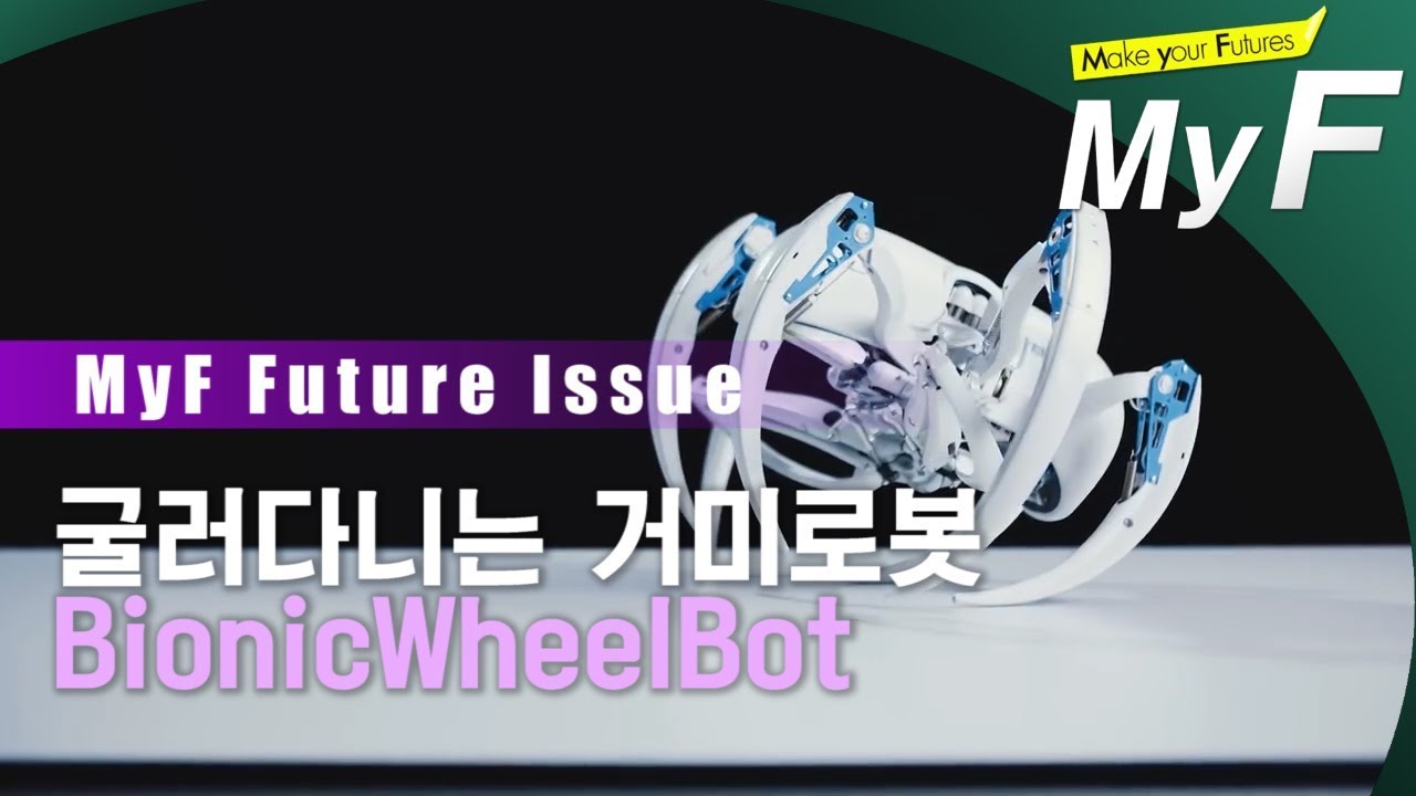 굴러다니는 거미로봇 -BionicWheelBot - YouTube