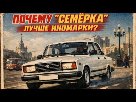 ВАЗ‑2107 против всего автопрома СССР: 5 причин, почему народ выбрал именно её