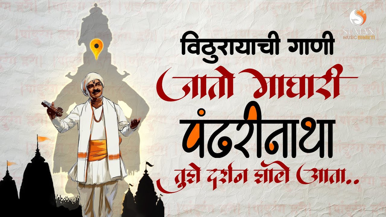Pandharpur Vitthal Songs Collection | Nonstop Marathi Bhakti Geet ...
