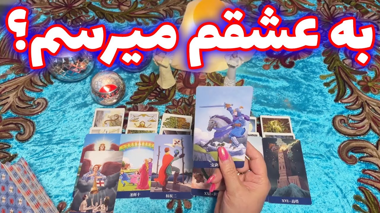 فال تاروت مهناز به عشقم میرسم؟ Youtube