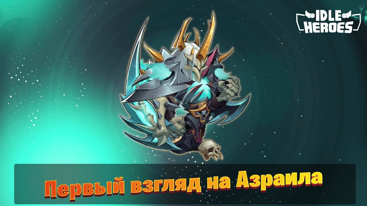 Idle Heroes - Азраил киллер нежити \ Azrael Shadow Assasin - YouTube