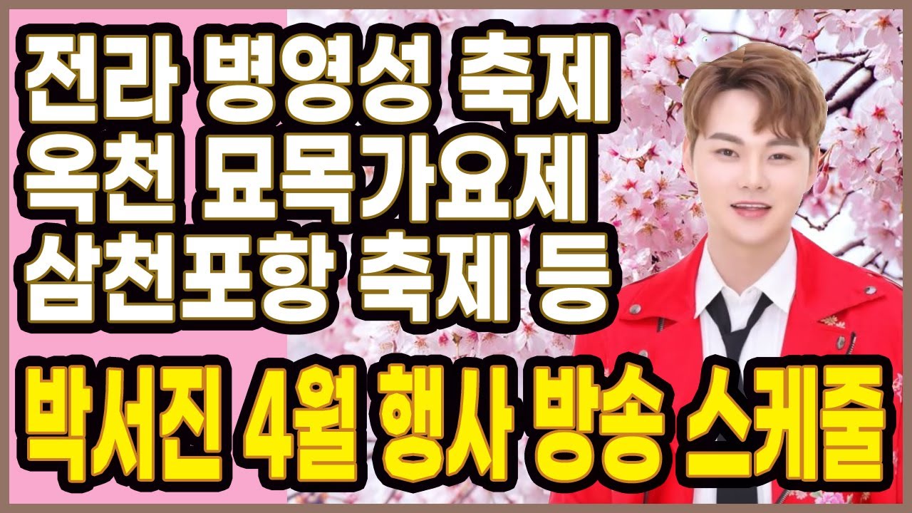 박서진 4월 행사 방송 콘서트 스케줄 일정 전라 병영성축제 옥천묘목가요제 삼천포항 축제 화요일은 밤이 좋아 박서진 일정 스케줄 Youtube