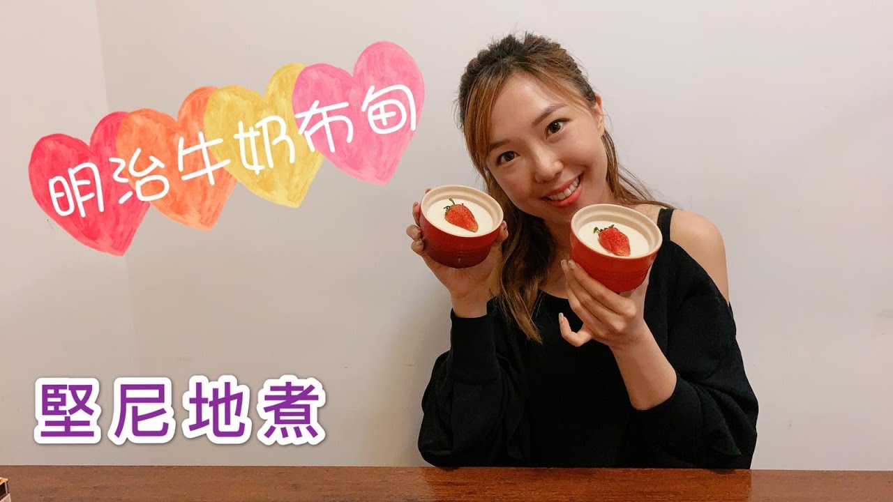 【堅尼地煮】明治牛奶布甸｜Meiji Milk Pudding - YouTube