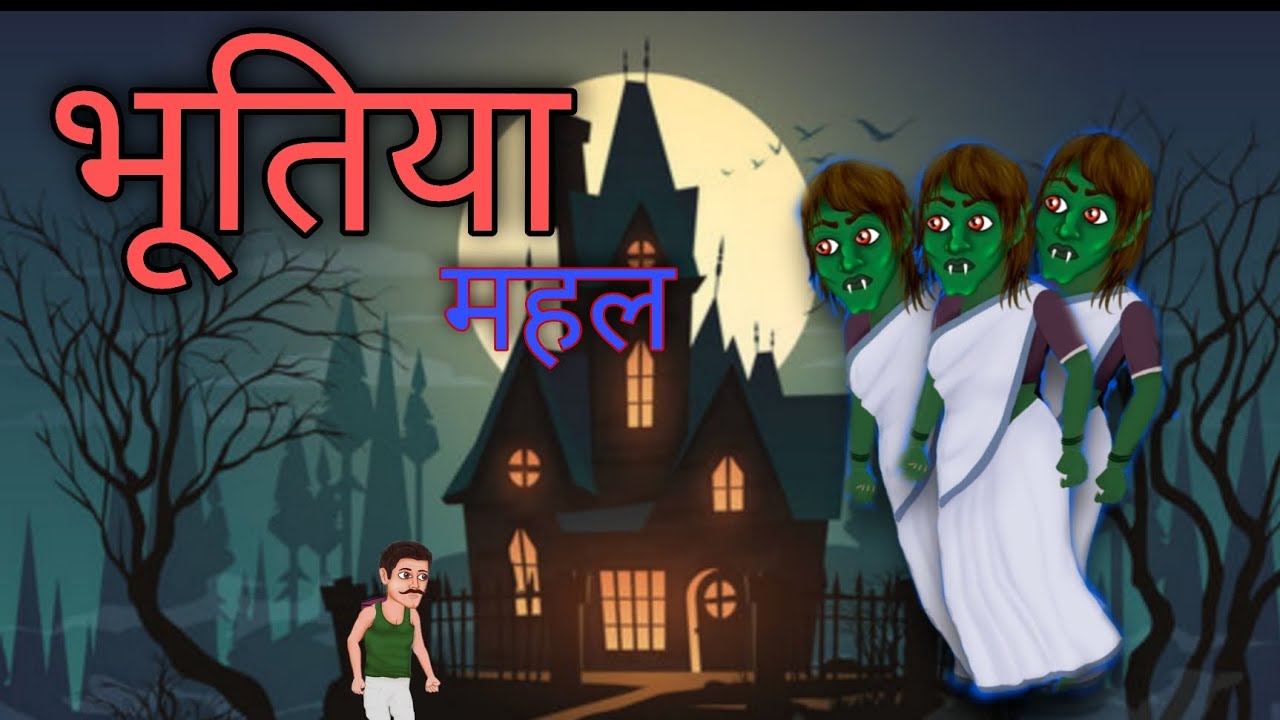 भुतिया महल| Bhutiya Mahal - YouTube