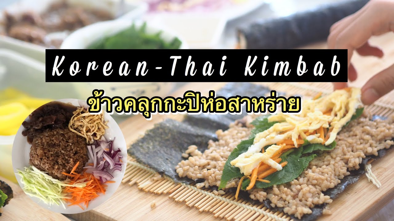 [ENG SUB] Korean Kimbab in Thai style ข้าวคลุกกะปิห่อสาหร่าย - YouTube