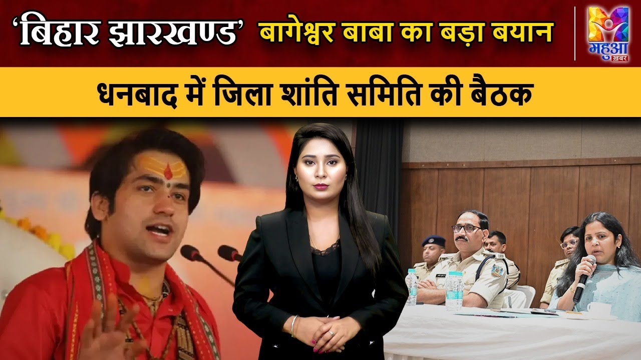 MAHUA BIHAR/JHARKHAND : गोपालगंज में हनुमंत कथा के दौरान बाबा बागेश्वर ...