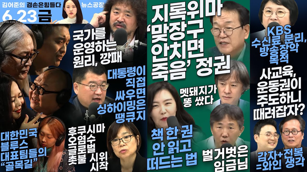 김어준의 겸손은힘들다 뉴스공장 2023년 6월 23일 금요일 최종건 김춘이 김태형 강유정 류근 전우용 김현 박시동 황교익 김정수 신촌블루스 부기몬스터