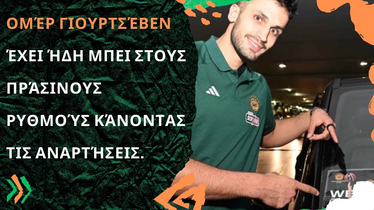 Ομέρ Γιουρτσέβεν έχει ήδη μπει στους πράσινους ρυθμούς κάνοντας τις ...