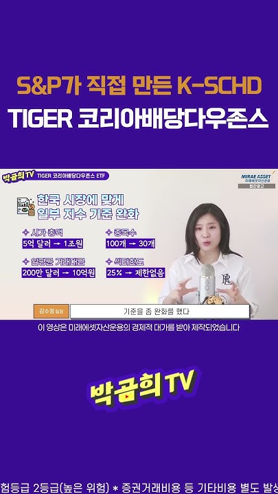#S&P가 만든 #K슈드 #K-SCHD #TIGER #미래에셋자산운용 #박곰희콜라보 #shorts #TIGER코리아배당다우존스 - YouTube