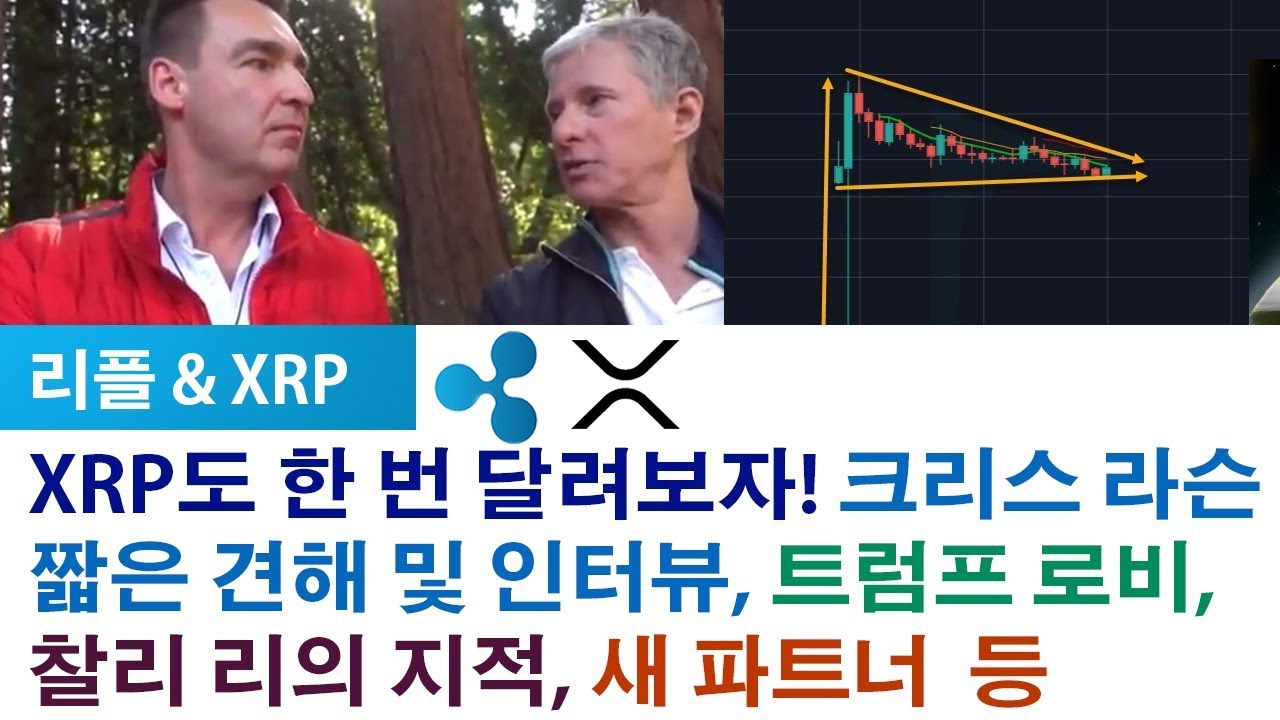 리플xrp Xrp도 한 번 달려보자 크리스 라슨 짧은 견해 및 인터뷰 트럼프 로비 찰리 리의 지적 새 파트너 등 Youtube