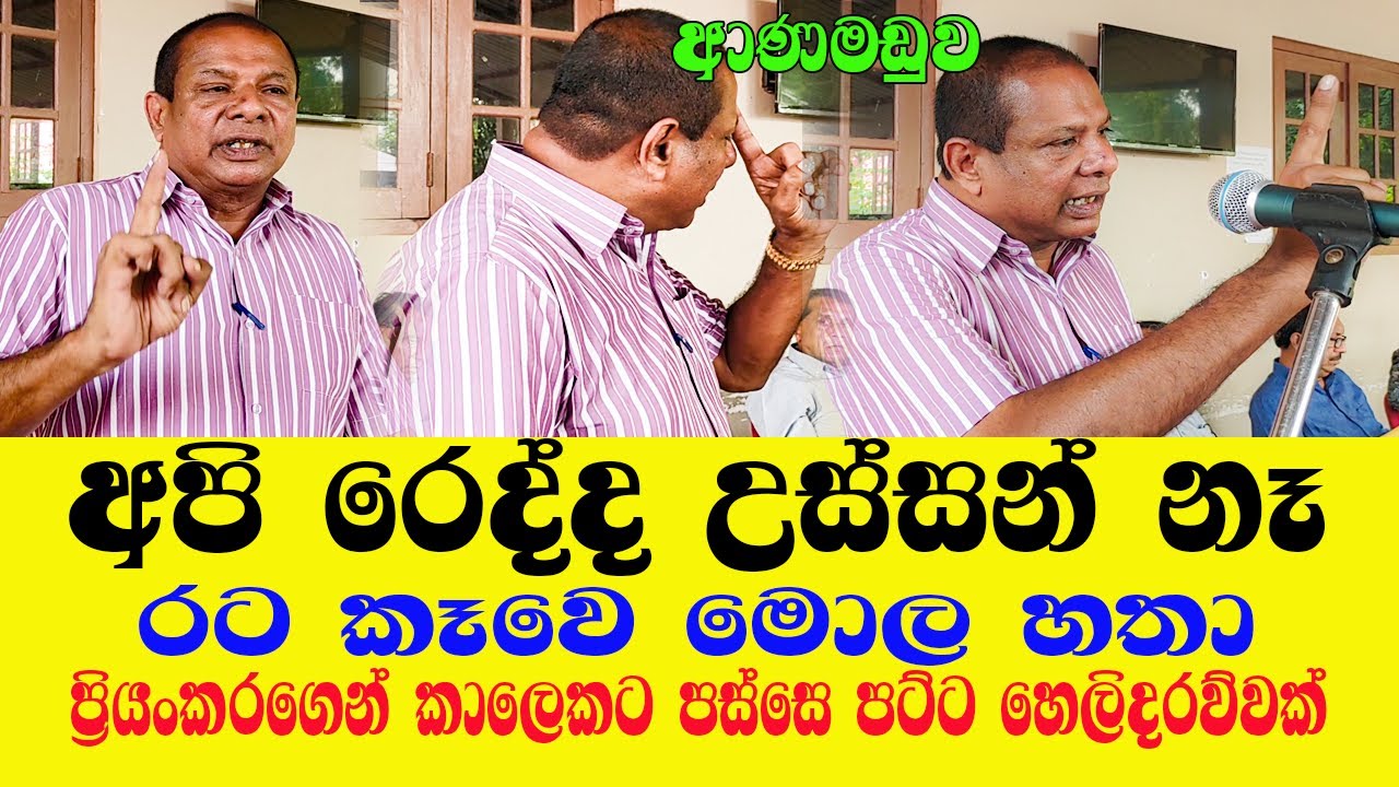 ආණමඩුව සජබ ආසන සංවිධායක ප්‍රියංකර...ද Anamaduwa Sajaba seat organizer ...