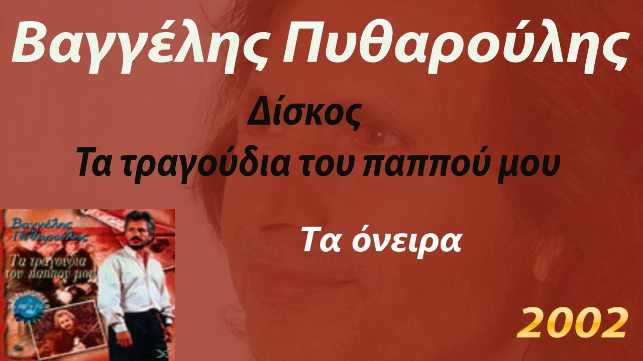 Βαγγελης Πυθαρουλης ~ Τα όνειρα...Official audio release - YouTube