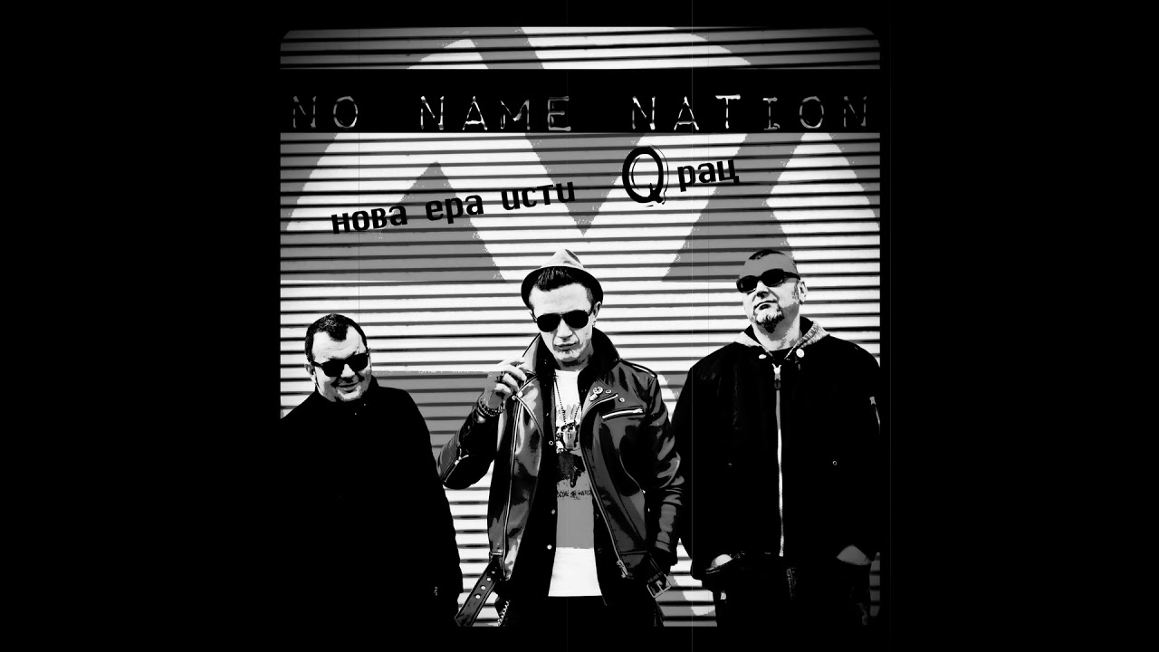 No Name Nation - 13 Тие Луѓе ( Those People ) - YouTube