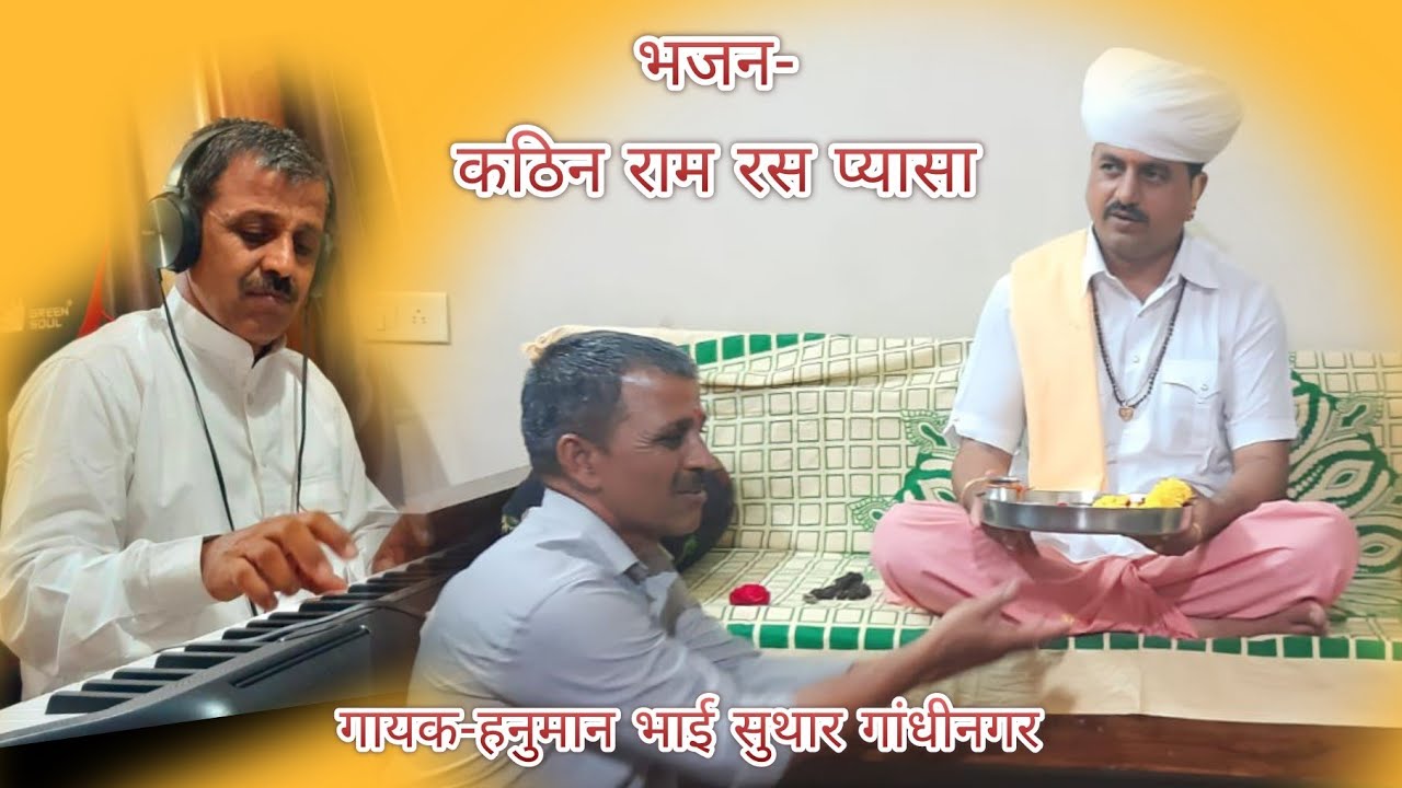 SINGER- HANUMAN BHAI SUTHAR//भजन- कठिन राम रस प्यासा//KATHIN RAM RAS ...