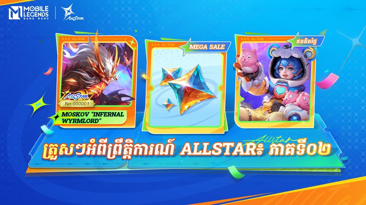 ត្រួសៗអំពីព្រឹត្តិការណ៍ ALLSTAR៖ ភាគទី០២ | រង្វាន់ដ៏ច្រើនលើសលប់ ...