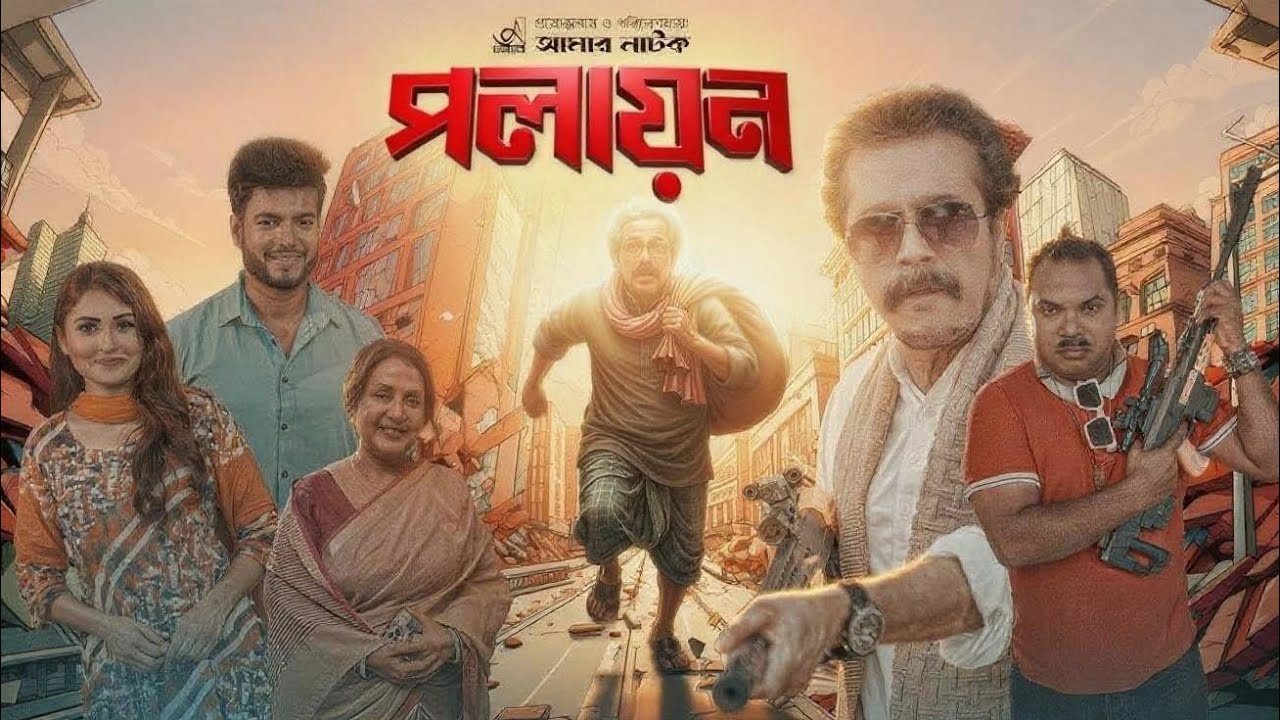 নেতা কই, নেতা কই? Polayon (পলায়ন) | A Rab Megh, Farukh Ahmed, Mili ...