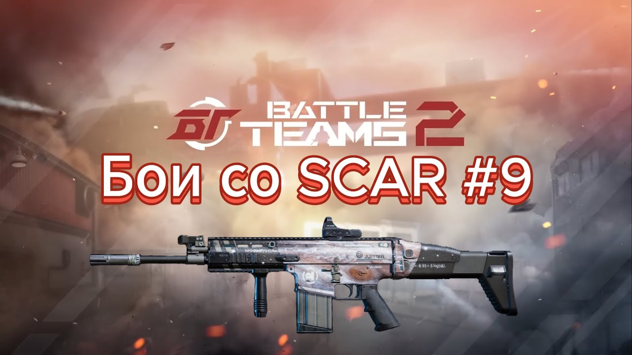 Battle teams 2. Бои со SCAR #9 (БЕЗ КОММЕНТАРИЕВ) - YouTube