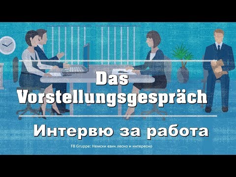 Das Vorstellungsgespräch- Интервю за работа (изрази на немски и български  език)