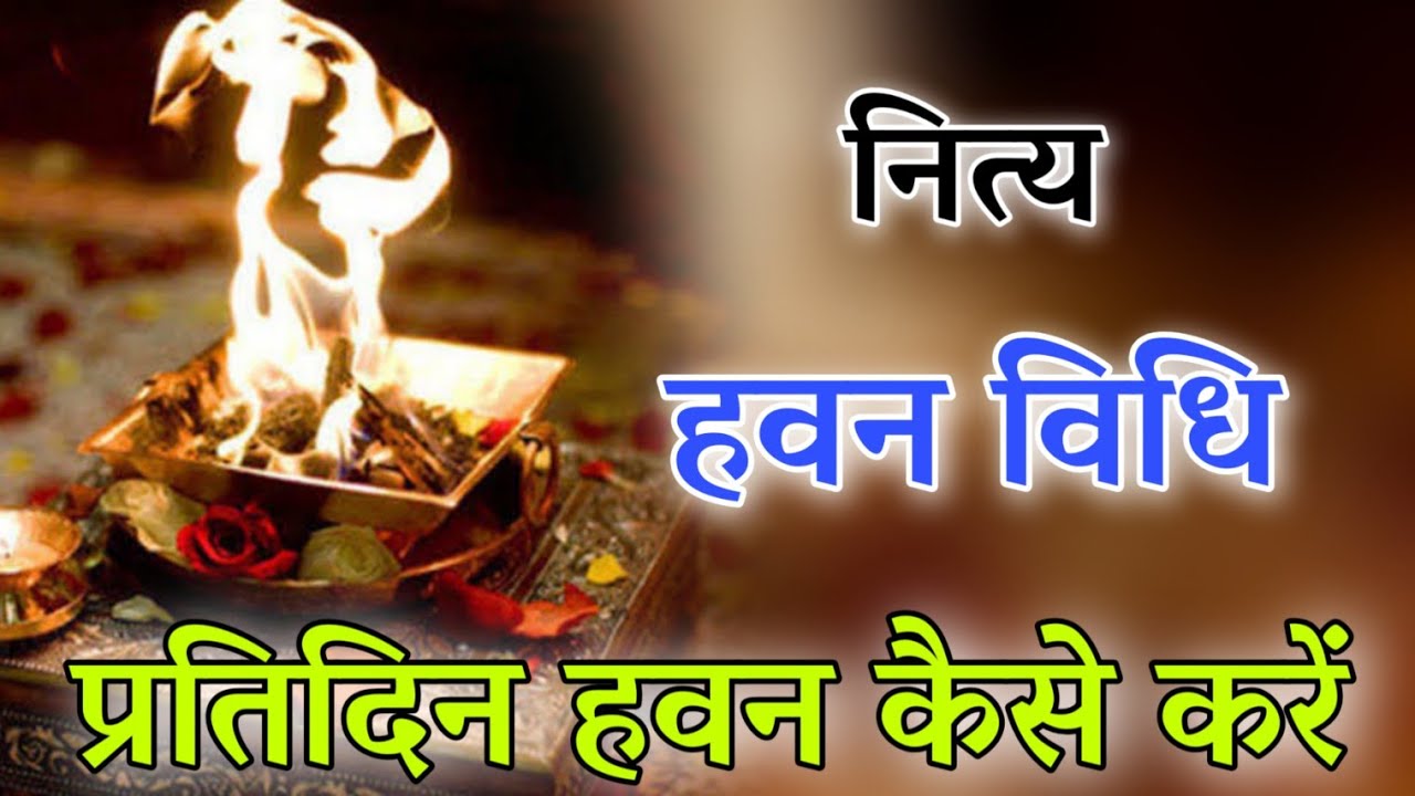 easy havan vidhi.हवन विधि, नित्य हवन कैसे करें, havan vidhi, how to do ...