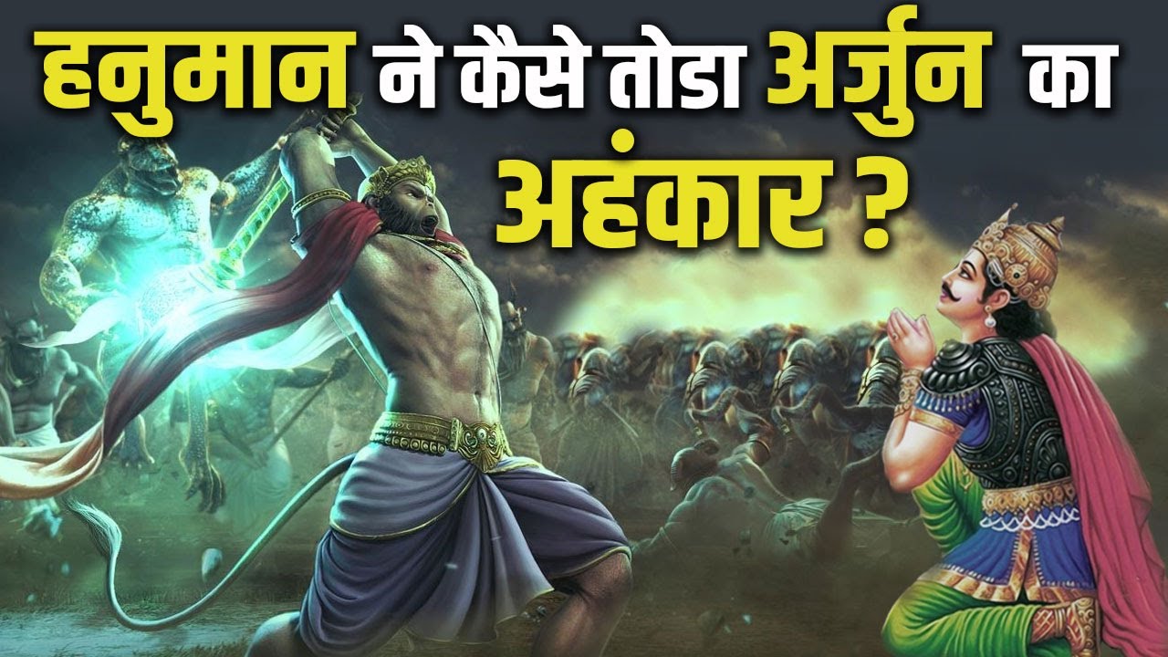 हनुमान जी को क्यों तोड़ना पड़ा अर्जुन का अहंकार ? | Hanuman ji ne kaise ...