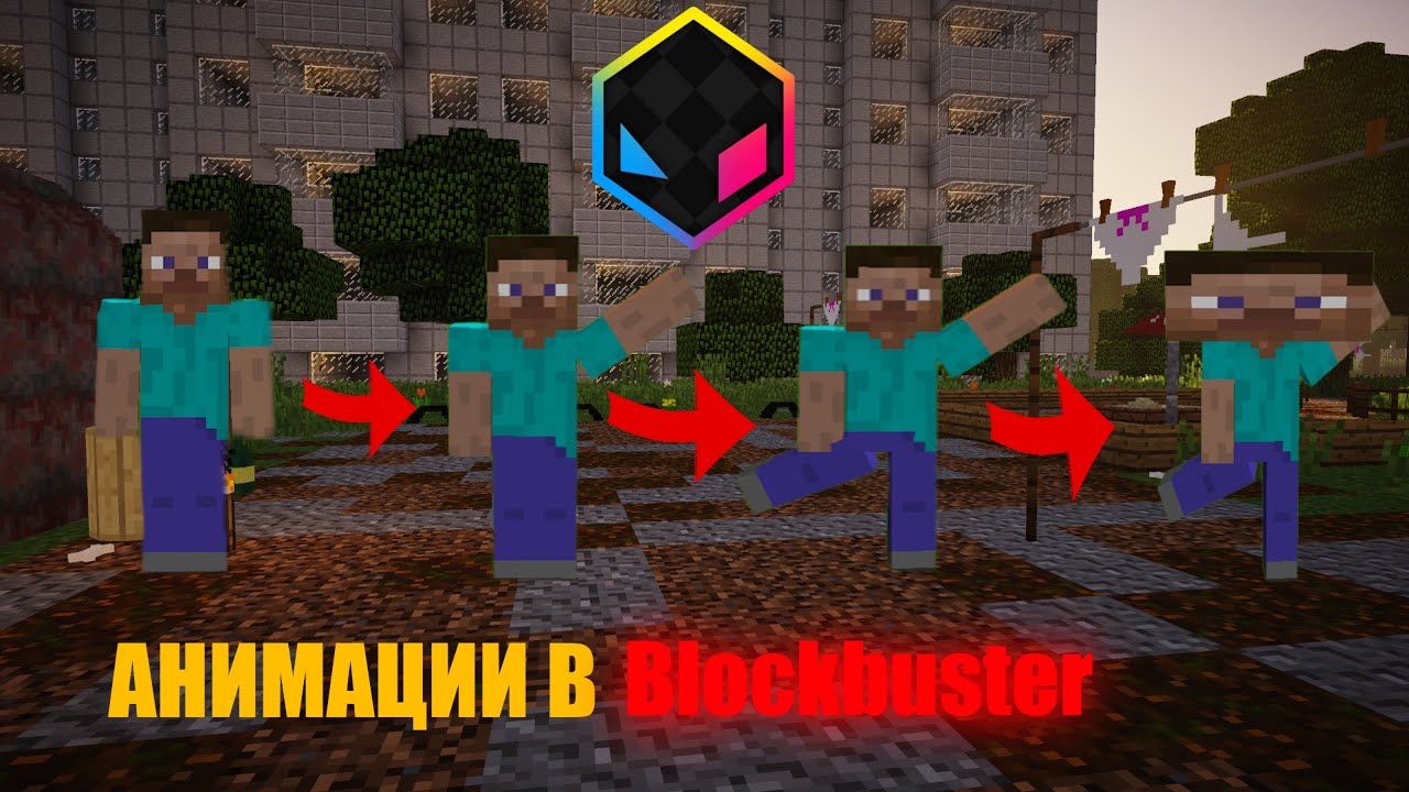 Тутор как сделать Анимации в Blockbuster|Minecraft - YouTube