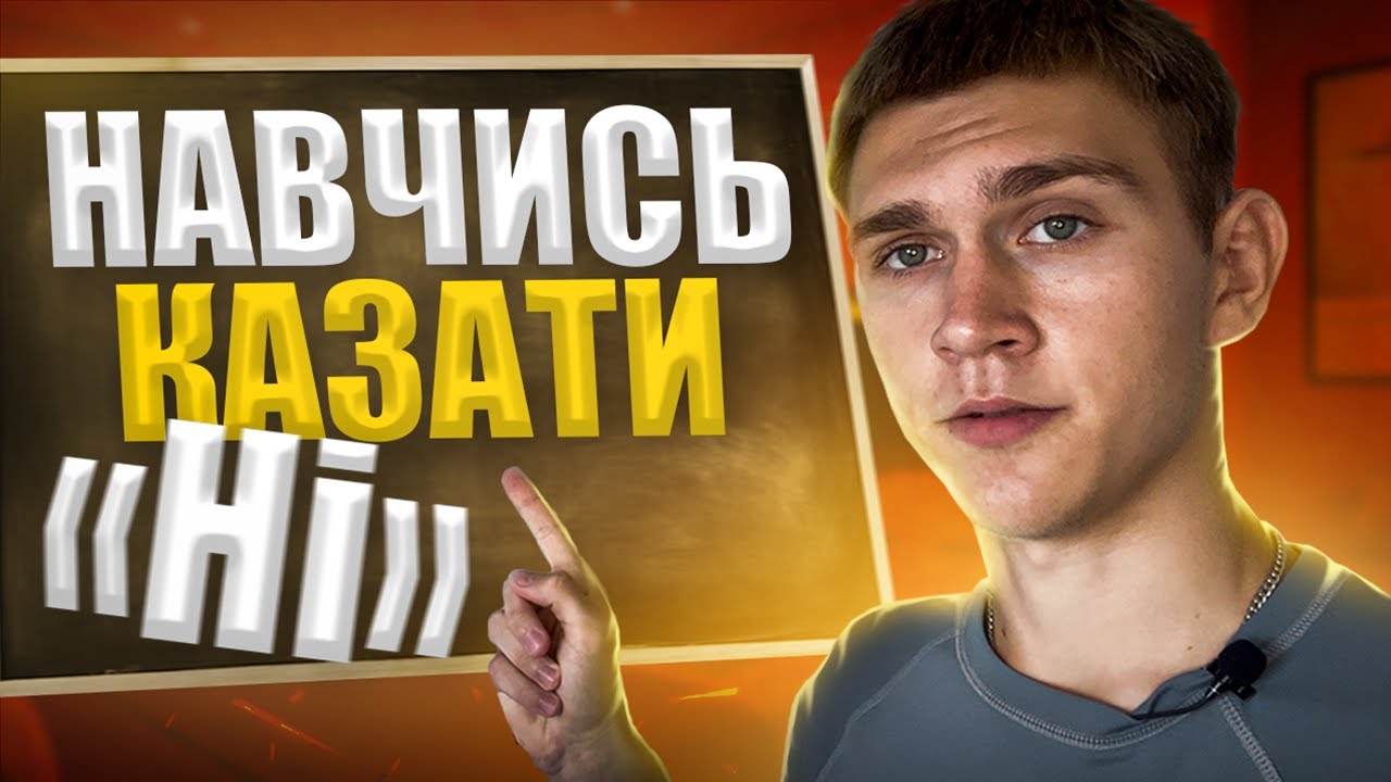 Чому важливо навчитися казати «Ні Як це змінить ваше життя Youtube