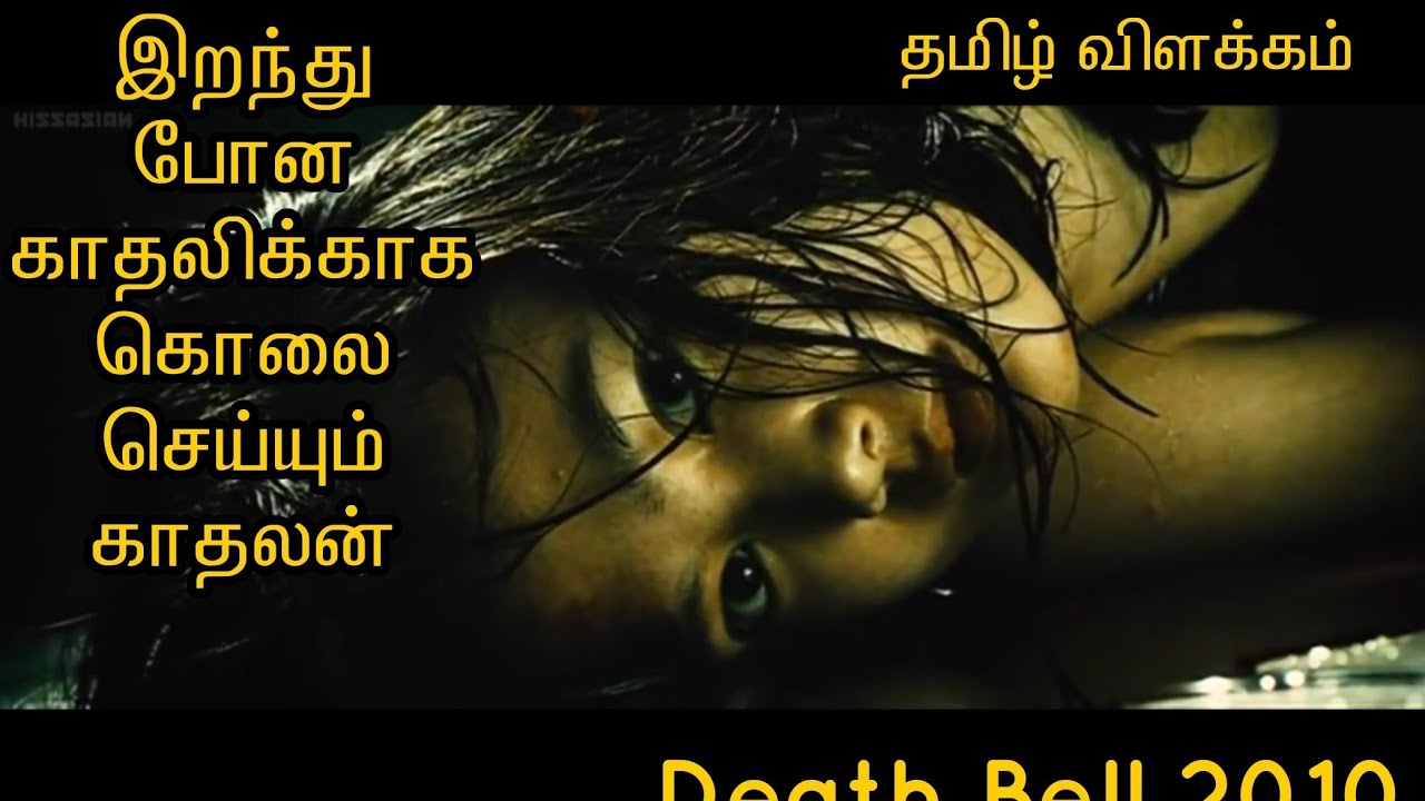 Death Bell 2 (2010)|story play|Tamil voice over|TamilDubbed Movie ...