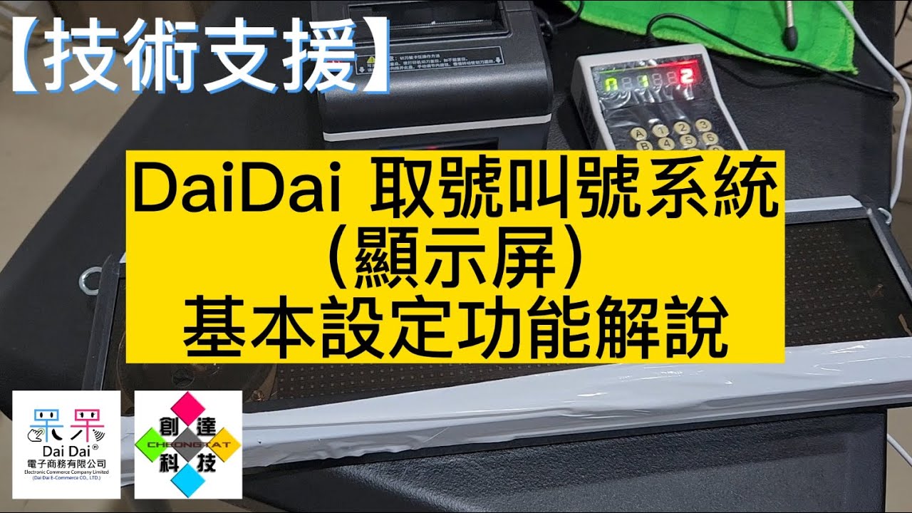 【技術支援】DaiDai 取號叫號系統（顯示屏）基本設定功能解說 #ZN-568 #排隊取號 20221228 – 呆呆電子商務有限公司