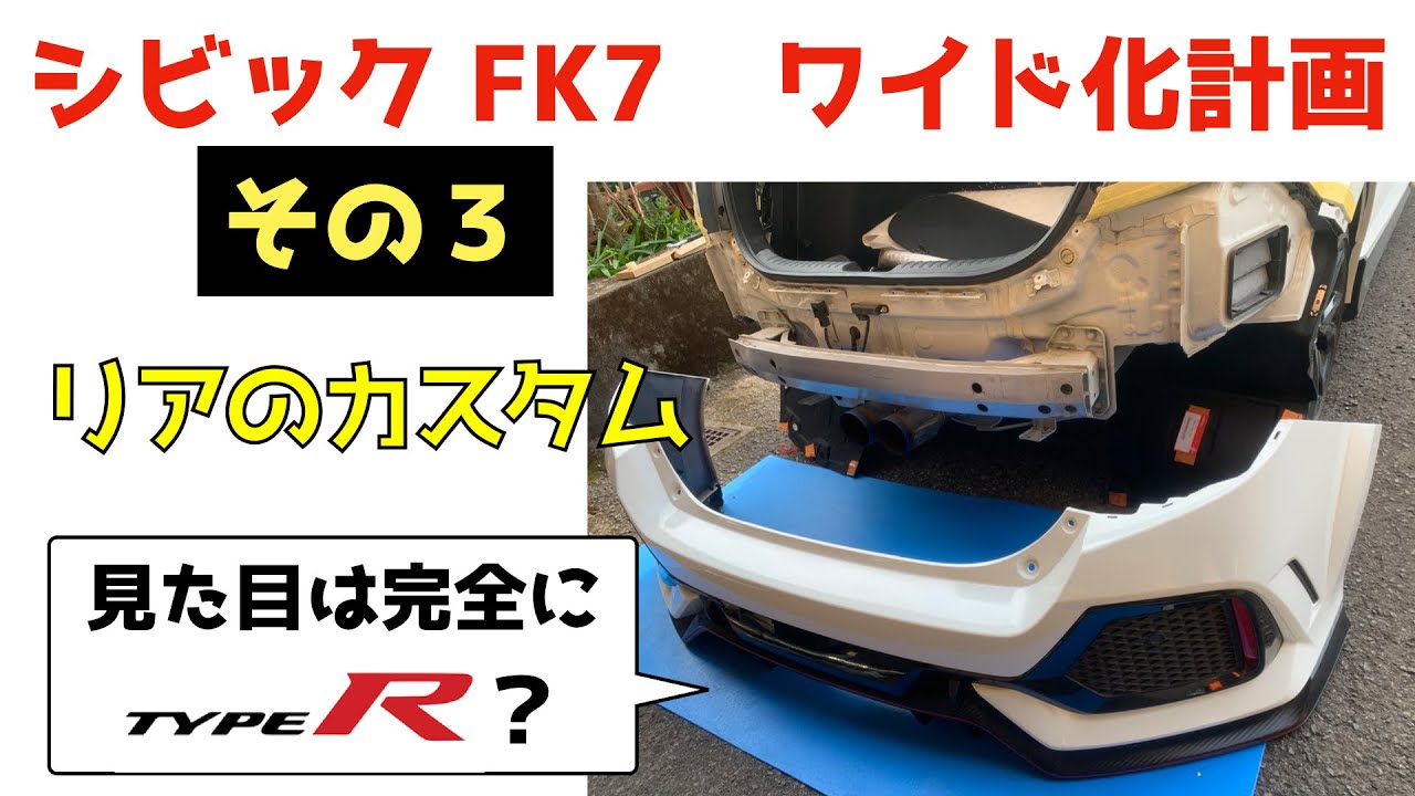 シビック FK7 ワイド化計画 その3 リアのカスタム - YouTube