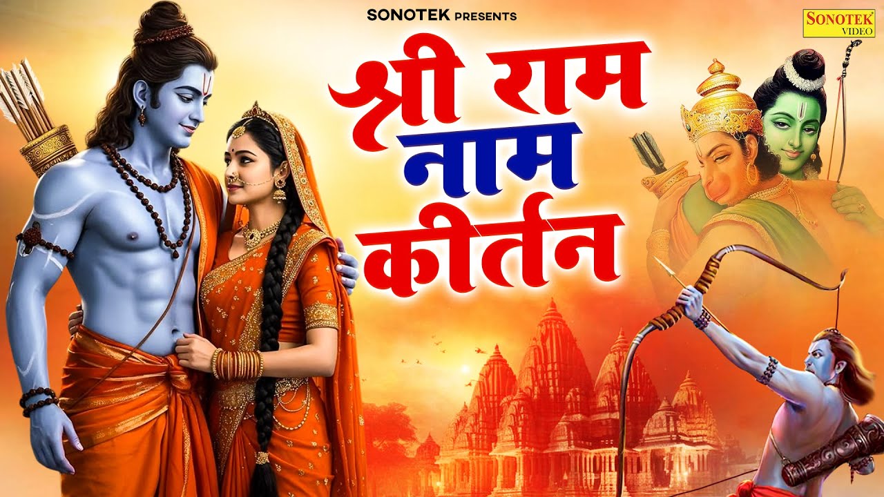 श्री राम नाम कीर्तन | राम नाम धुन | राम राम जय सीताराम | Ram Naam Dhun ...