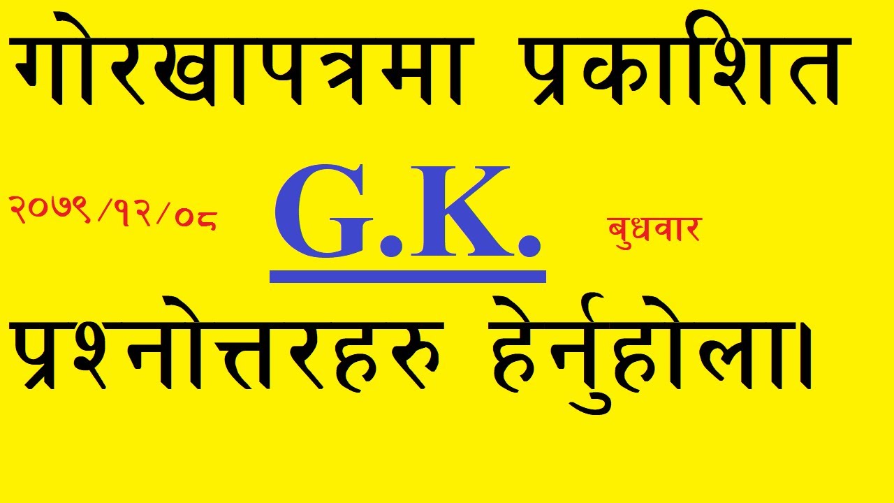 गोरखापत्र दैनिक २०७९/१२/०८ मा प्रकाशित वस्तुगत प्रश्नोत्तरहरु ...