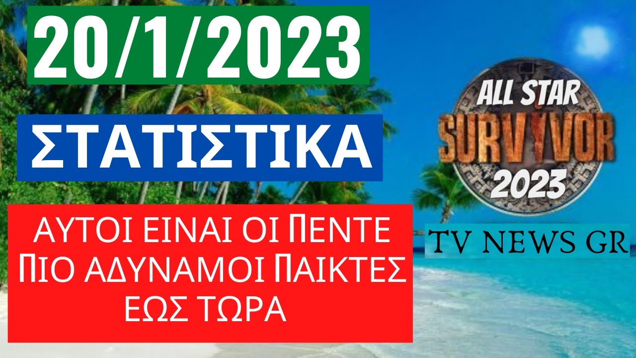 SURVIVOR ALL STAR 20/1/23 - ΑΥΤΟΙ ΕΙΝΑΙ ΟΙ ΠΕΝΤΕ ΠΙΟ ΑΔΥΝΑΜΟΙ ΠΑΙΚΤΕΣ ...