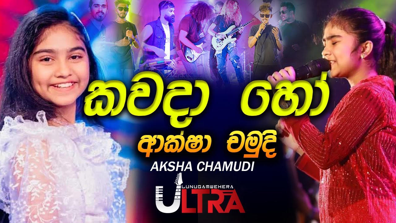 Kawada Ho (කවදා හෝ) | Aksha Chamudi | Lunugamwehera Ultra - YouTube