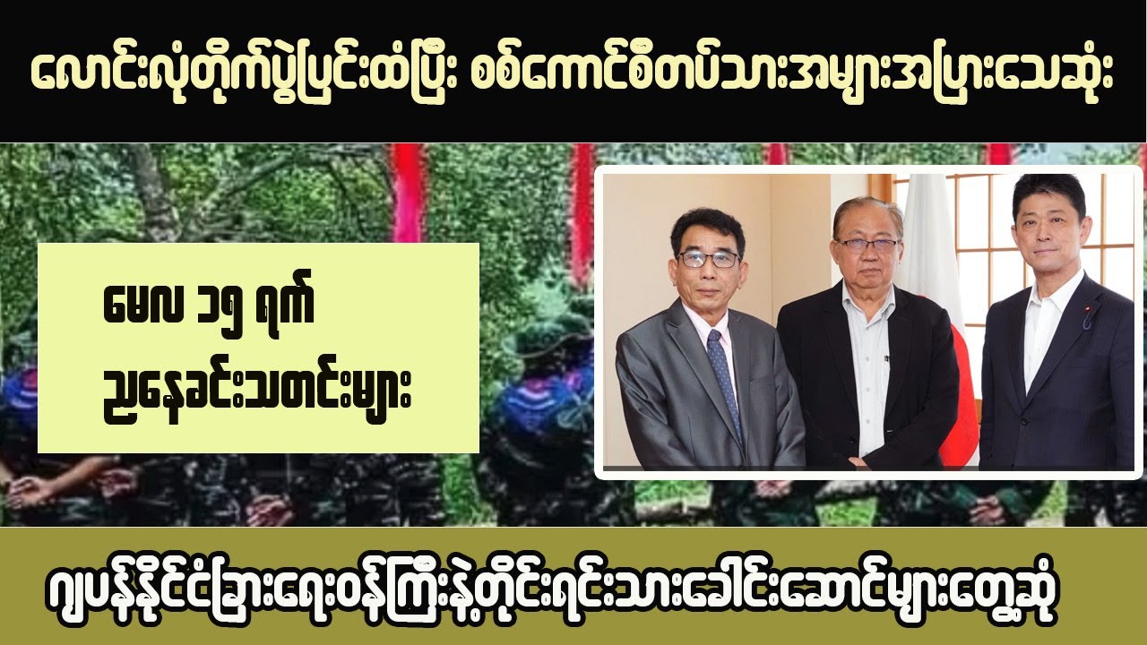 My Tv သတင်းဌာန၏ မေလ ၁၅ရက်နေ့ ညနေခင်းသတင်းအစီအစဉ် Youtube