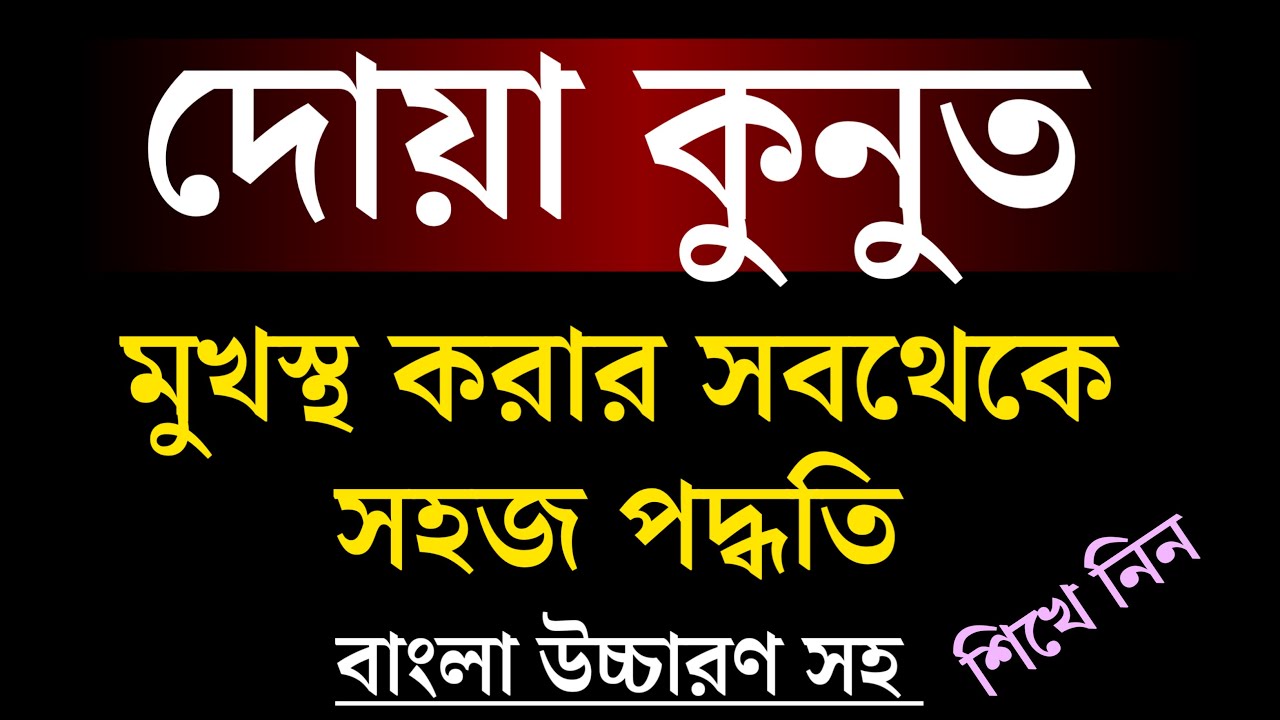 Doa Qunut Bangla | দোয়া কুনুত মুখস্থ করার সহজ পদ্ধতি | দোয়া কুনুত ...
