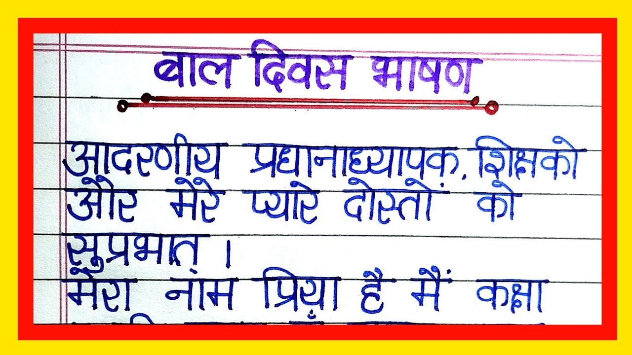 बाल दिवस भाषण/Baal divas par bhashan/Childrens day par bhashan ...