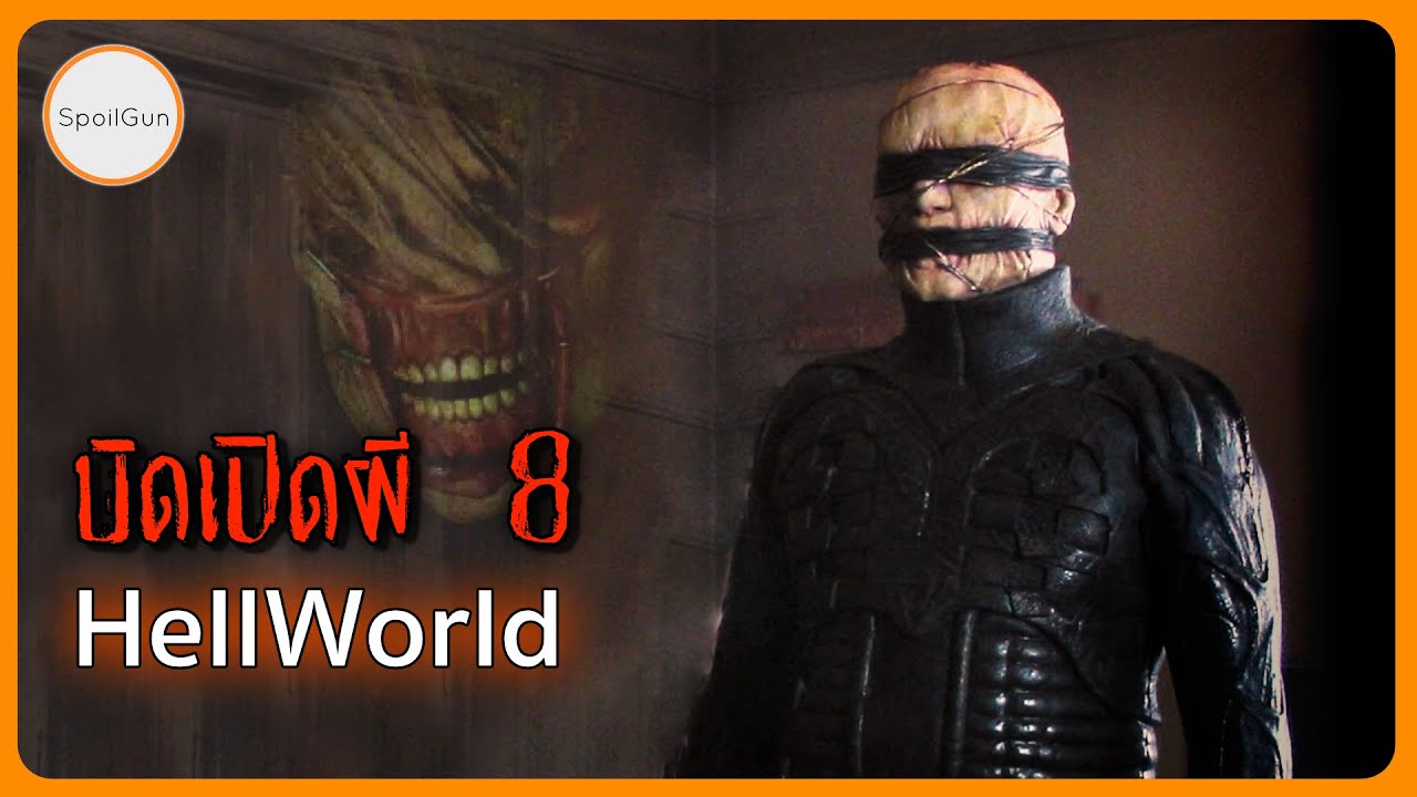 บิดเปิดผี 8 HellWorld - YouTube