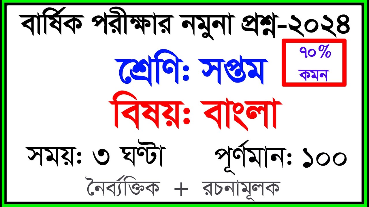 ৭ম শ্রেণির বার্ষিক পরীক্ষার বাংলা প্রশ্ন ও উত্তর ২০২৪ | Class 7 bangla ...