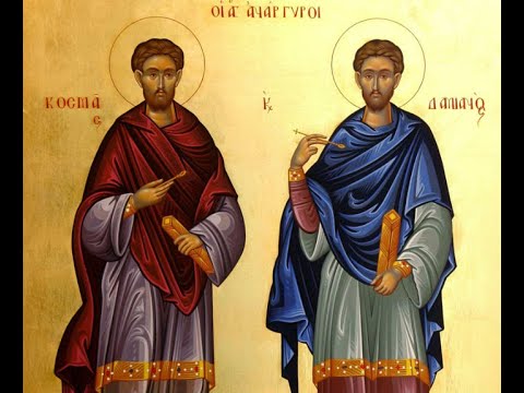 1/11/2022 - 7:15 π.μ. ΑΓΙΩΝ ΚΟΣΜΑ ΚΑΙ ΔΑΜΙΑΝΟΥ, ΟΣΙΟΥ ΔΑΥΙΔ ΤΟΥ ΕΝ ...