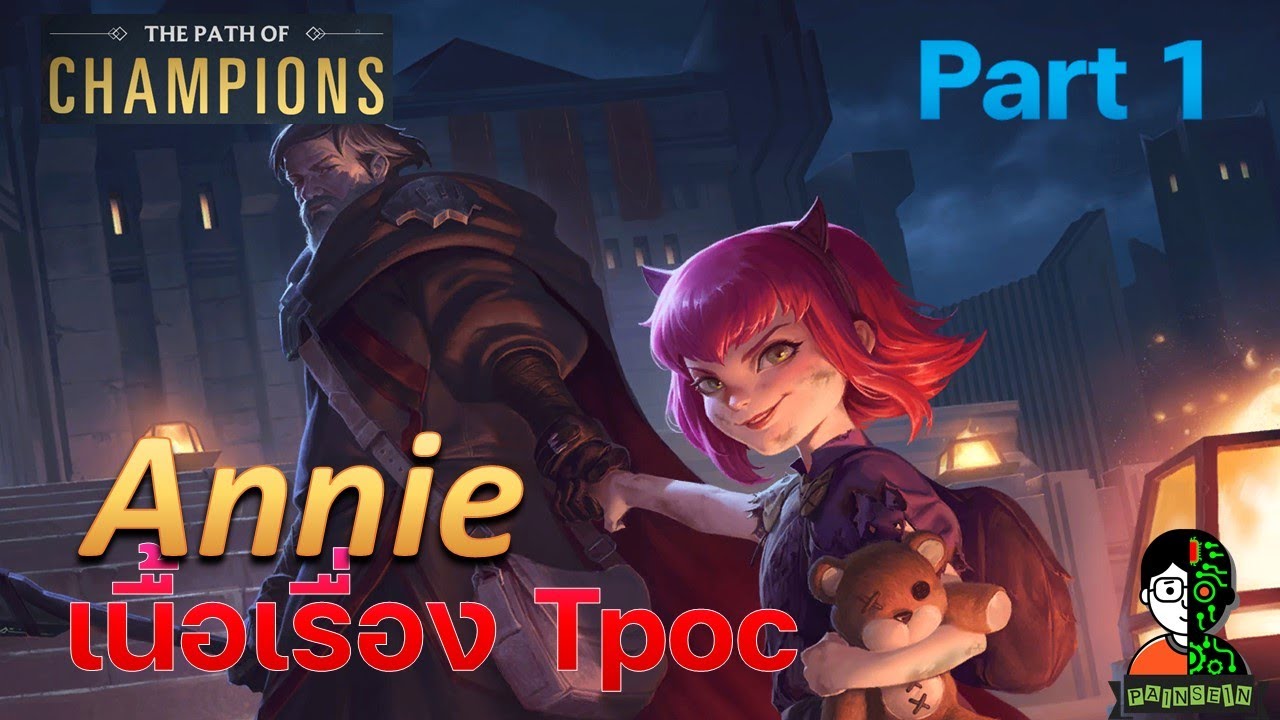 Annie เนื้อเรื่อง POC | ด่าน 0.5 ดาว (Thai) | LOR | Path of Champions - YouTube