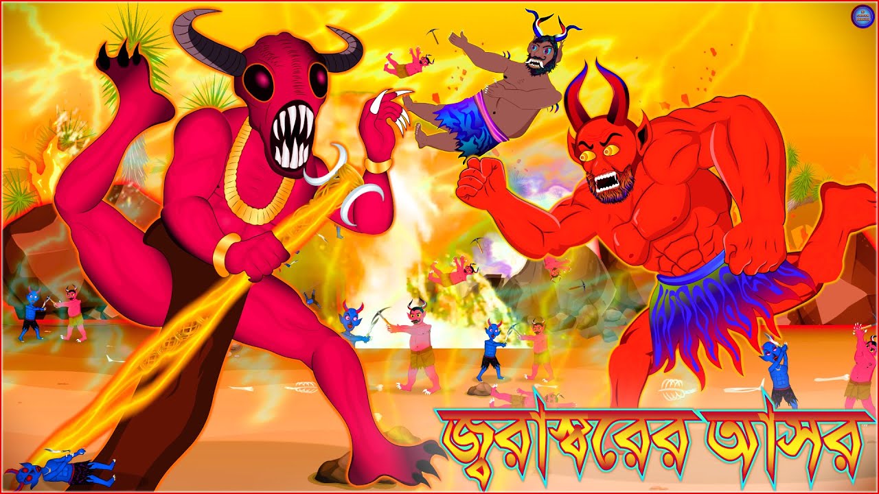 জ্বরাস্বরের আসর | জ্বরাস্বর ও রঘু ডাকাত | Jorasorer Ashor | BD Cartoon ...