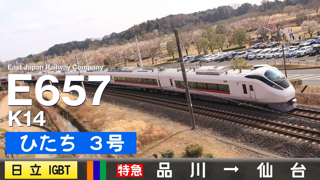 【全区間ﾊﾞｲﾉｰﾗﾙ走行音】E657系K14[日立IGBT-VVVF]＜上野東京ライン・常磐線＞[特急ひたち3号]品川→仙台 - YouTube