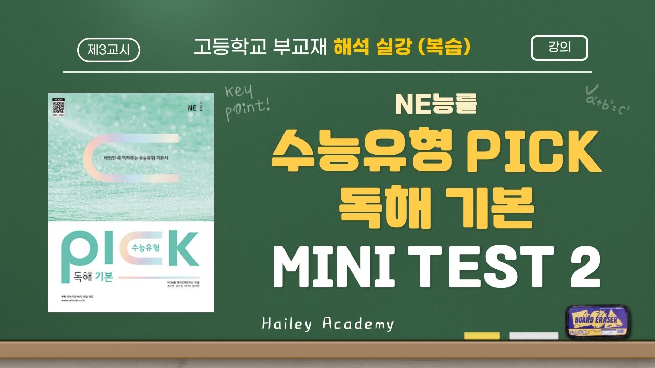 수능유형 PICK 독해 기본 MINI TEST 2 강의 (실강) - YouTube