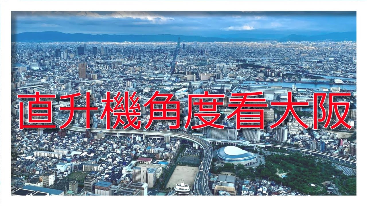 如果可以，在日本旅遊安排直昇機行程吧！🚁｜Osaka fly｜ヘリコプターで大阪を観よう。 (Osaka) 【阪哥｜124 ...