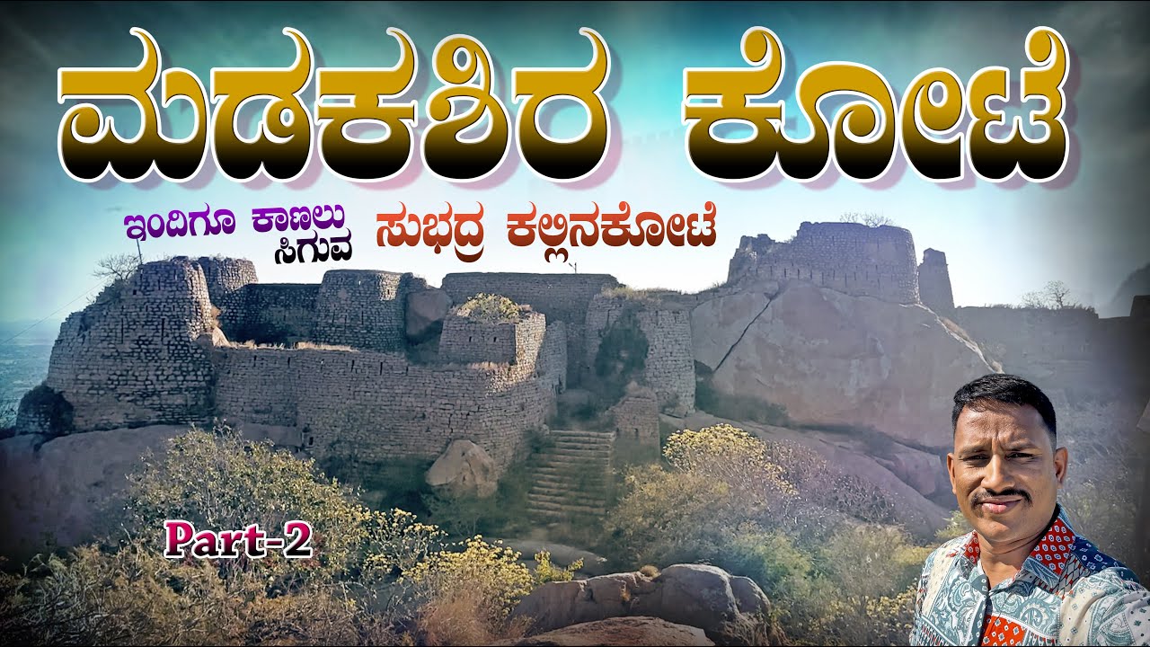 Madakasira Fort | ಮಡಕಶಿರ ಕೋಟೆ -Part 2 | Madakasira Hill | Andrapradesh ...